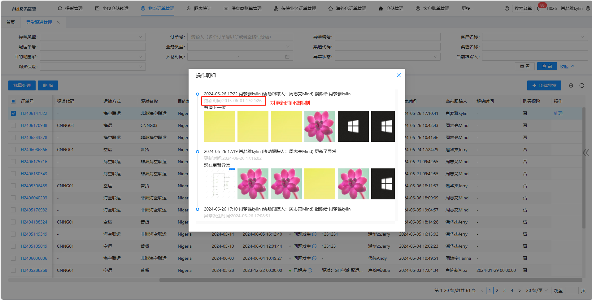 Bug 3416 【物流订单管理 异常跟进管理】没对更新时间做限制 物流管理系统 禅道
